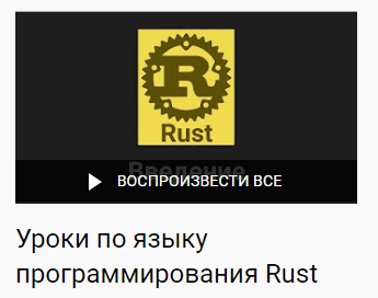 ТОП-11 курсов программирования Rust в 2025 году: обучение онлайн